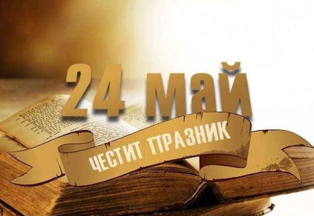 Честит 24-и май (2025)! – PRESS BG NEWS AGENCY | ПРЕС БГ НОВИНАРСКА АГЕНЦИЯ